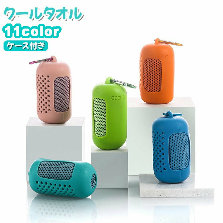 スポーツやアウトドアに便利なクールタオル。 タオルを水に濡らして軽く絞り、数回振るだけでひんやり気持ち良い♪ 濡れたまま収納できるシリコンケース＆カラビナ付きで、バッグやリュックにサッと取り付け可能。 持ち運びにも便利です☆ 【サイズについ...