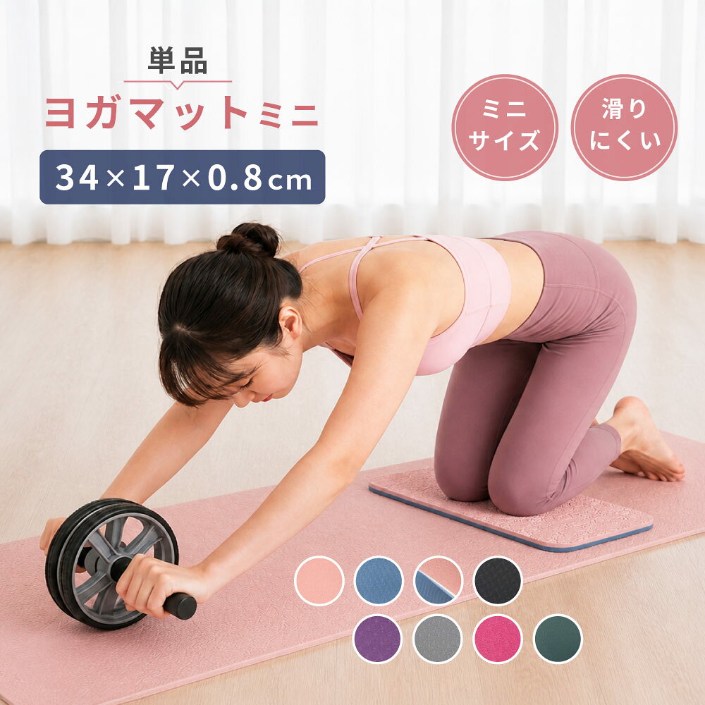 ヨガやトレーニングに最適なミニヨガマット！ 軽量＆コンパクトで持ち運びやすいヨガマットミニです。 サイズは34×17×0.8cmと省スペース設計で、外出先やジム、自宅でのフィットネスに便利。 滑り止め加工で安定性抜群、肘や膝に対して快適なエ...