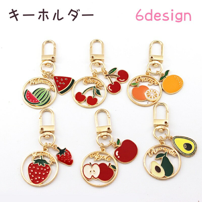 フルーツ型のキーホルダーです。 バッグチャームとしてバッグに付けてもかわいい♪ 【サイズについて】 画像をご参照ください。 【カラーについて】 生産ロットにより柄の出方や色の濃淡が異なる場合がございます。 お使いのモニターや撮影時の光の加減...