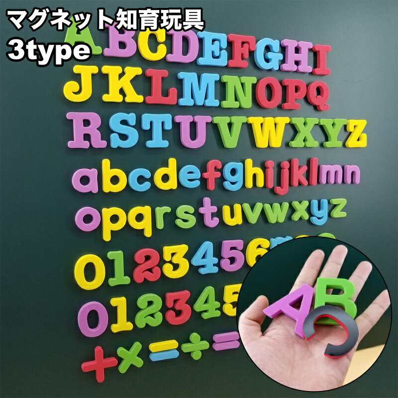 遊びながら自然に英語と数字が身につく！カラフルで楽しい知育マグネットです。 A～Zの26種類、数字と記号の24種類のセットからお選びいただけます♪ 冷蔵庫やホワイトボードにピタッと貼るだけで、そこが楽しい学習スペースに早変わり。 【対象年齢...