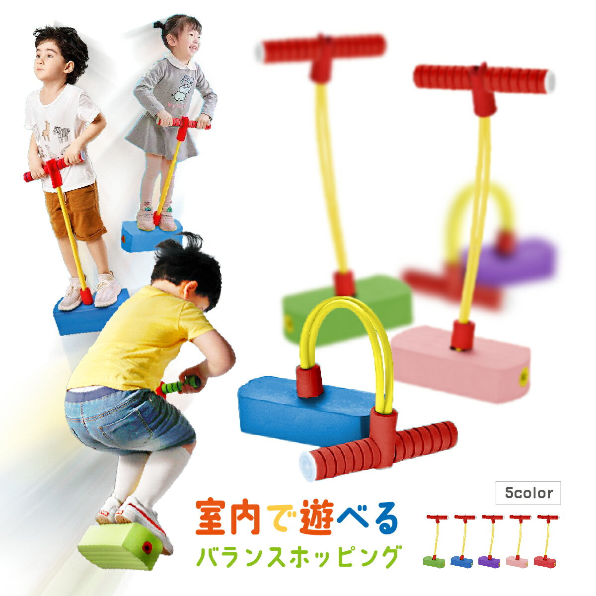 グリップを持ってジャンプ！ 地面を飛び跳ねる楽しさに子供達も夢中★ 遊びながら運動できるバランスホッピングです。 運動能力を高め、バランス感覚を養うのに役立ちます♪ 公園など外での遊びはもちろん室内でも使用可能◎ ※45cm～最大110cm...