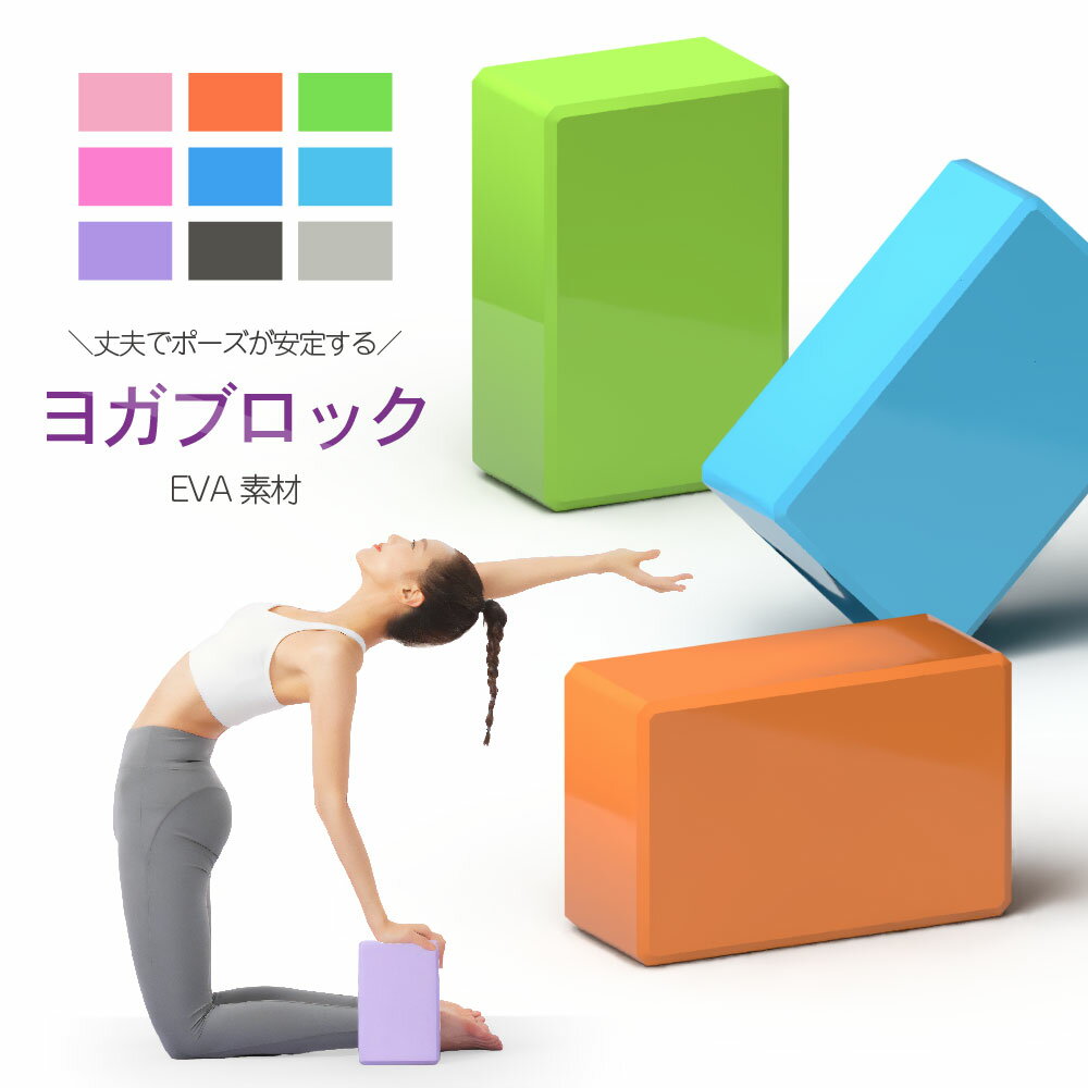 ヨガやピラティスで使用できるヨガブロック ヨガなどのポーズの補助はもちろん、ストレッチアイテムとしても◎ 【サイズについて】 画像をご参照ください。 【カラーについて】 生産ロットにより柄の出方や色の濃淡が異なる場合がございます。 お使いの...