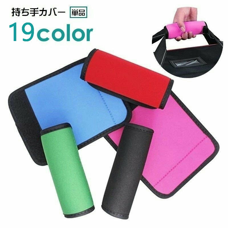 カバンなどの持ち手に取り付けるハンドルカバーです。 汚れ防止としても◎ 19種類のカラーからお選びください。 ※同色2個セットも販売中です。 【zak-93568-2】で検索してください。 【サイズについて】 画像をご参照ください。 【カラ...