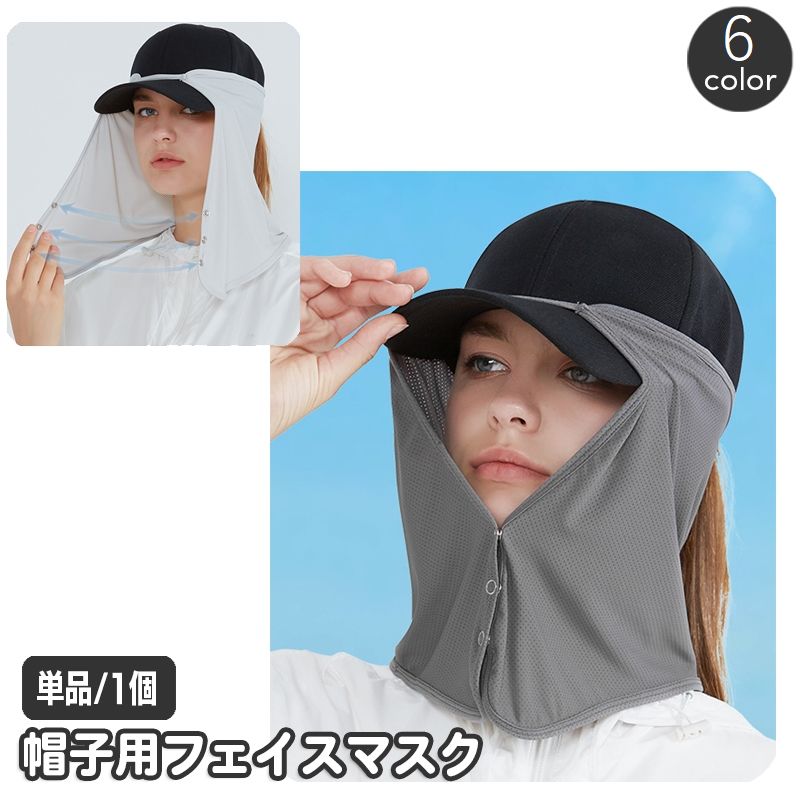 帽子に取り付け可能なフェイスカバー。 スポーツやアウトドアの日差し対策に♪ 前はボタン付きで開くのでとっても便利です☆ 【サイズについて】 画像をご参照ください。 【カラーについて】 生産ロットにより柄の出方や色の濃淡が異なる場合がございま...