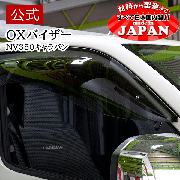 【OXバイザー スポーティーカット [日産 キャラバン/NV350キャラバン] フロント 左右セット】 【メーカー直販】だからできる「最短当日出荷」でお届け！ 透過率の高いスモークカラーで、視野を確保しつつ、嫌な風切り音や雨風を防ぐ優れもの...