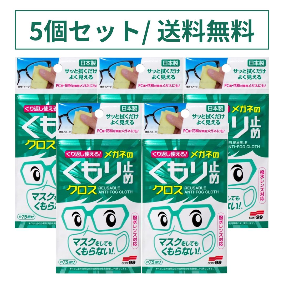 PM2.5や花粉、感染症対策でマスクを着用する機会が増えた昨今・・ くり返し使えるメガネのくもり止めクロスは、メガネユーザーにとっての救世主です！ 1枚のクロスで約25回も使用可能。レンズを軽く拭くだけで、くもりをしっかり防ぎます。 携帯し...