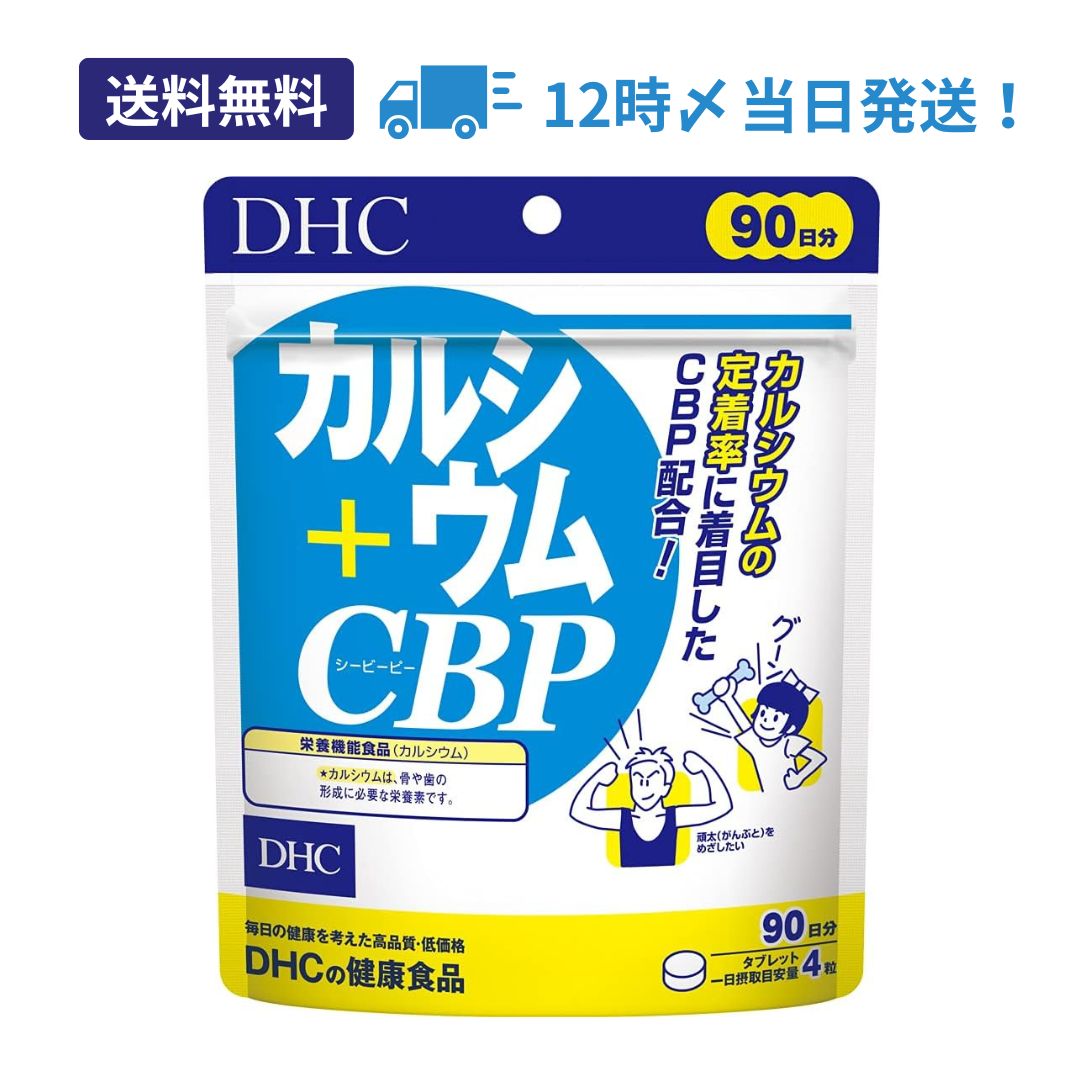 もっと太く丈夫に。 CBP配合で、カルシウムがパワーアップ 『カルシウム+CBP』は、カルシウムをしっかり定着させたい方や、もっと効率的にカルシウムを補給したい方におすすめの、カルシウムサプリメント。[カルシウム]に加えて、牛乳から発見され...