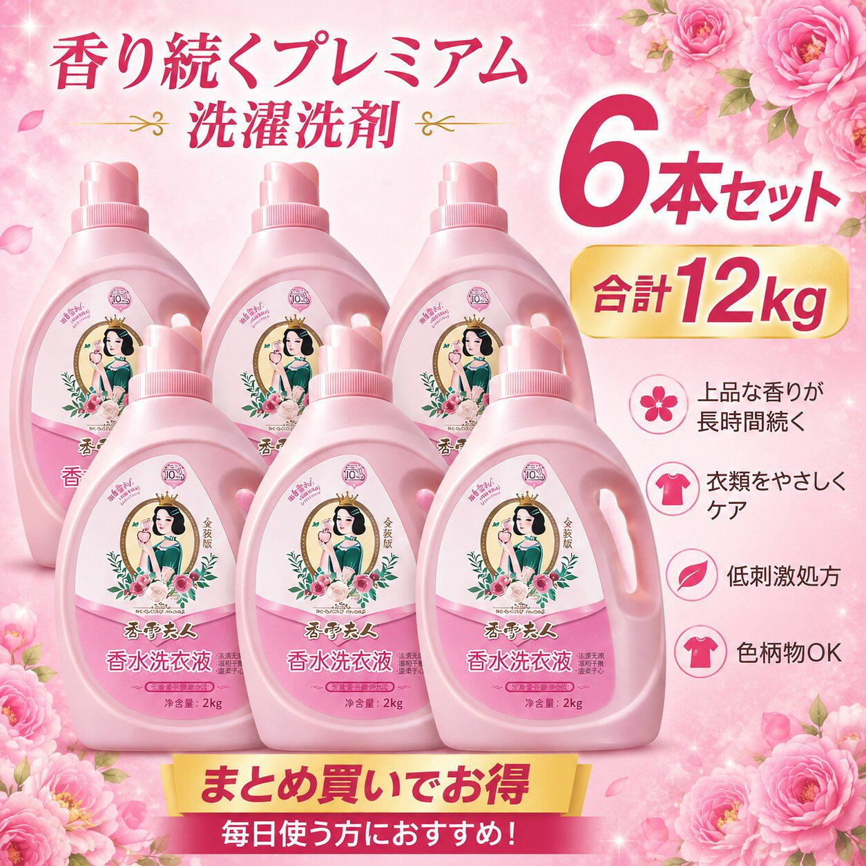 大容量 6本セット（合計12kg） 香雪夫人 香水洗濯洗剤 2kg × 4本セット。 まとめ買いで毎日の洗濯をお得に。 特長 ✓ 上品で華やかな香りが長時間続く ✓ 衣類をやさしくケア ✓ 低刺激処方 ✓ 色柄物OK 使用方法（目安） ● ...