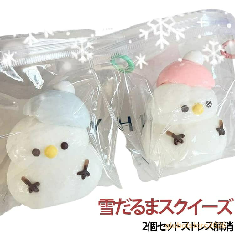 TPR素材 おもちゃ スクイーズ 冬 【2個セット】雪だるま 低反発 スローバウンス ぷにぷに 【2個セット】雪だるま 解圧グッズ ストレス解消 癒し グッズ クリスマス 雪人モチーフ イベント 景品 デスク玩具 ギフト