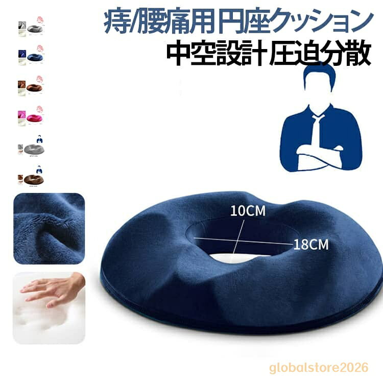 クッション ドーナツクッション 肛門術後 低反発 円座クッション 座布団 妊婦 中空構造 用 圧迫分散 椅子用 出産 マタニティ 坐骨 クッション チェアクッション 通気性 洗える 円座クッション 椅子クッション 骨盤 デスクワーク 男性用