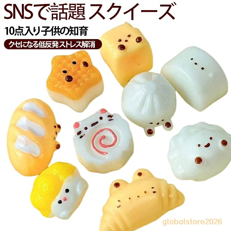 多種類 ストレス解消 【10点セット】スクイーズ もちもち ぷにぷに触感 水感 減圧 可愛い 握る ケーキ 肉球 【10点セット】スクイーズ 癒し 低反発 触感いい パン 減圧グッズ ソフト感覚 弾力性抜群 おしゃれ 子供 大人 男の子 女...