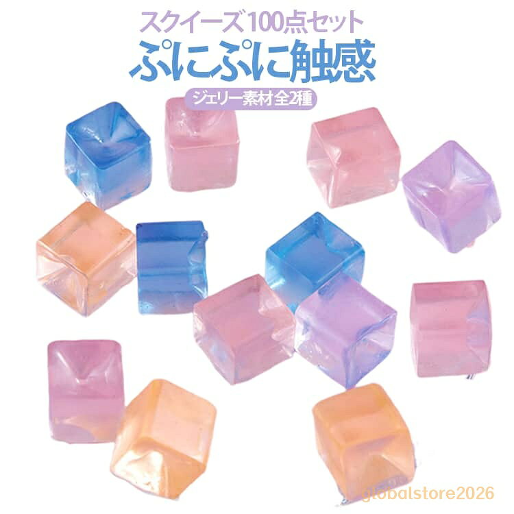 【100点セット】アイスキューブ もちもち 高透明 ぷにぷに 肉球 大人 【100点セット】アイスキューブ ジェリー素材 感覚玩具 知育玩具 子供向け ストレス解消グッズ プレゼント リラックス