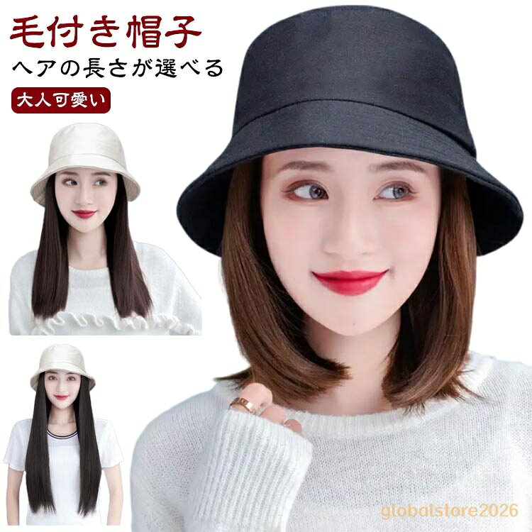 ウィッグ 夏 ボブ ウィッグ付き 女性 髪付き帽子 毛付き帽子 ウィッグ付き帽子 帽子 バケットハット 秋 冬 毛付き帽子 春 自然 小顔効果 レディース 付き 帽子付きウィッグ 帽子付きウィッグ ショート ロング ストレート 人工毛 耐熱