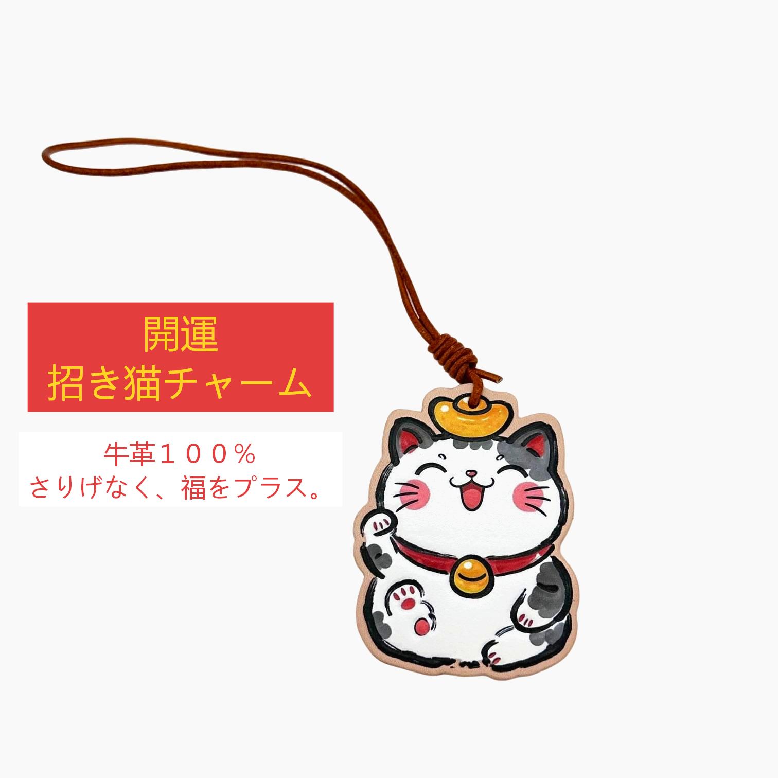 商品情報素材/材質牛革100%サイズ/寸法重さ　22g高さ 7cm　横長 5cm 厚さ 0.6cm紐長さ 15.5cm*すべて一番長い部位のサイズです。紐は真っすぐにした状態の長さです。その他商品説明上質な本革を使用した、招き猫モチーフのバ...