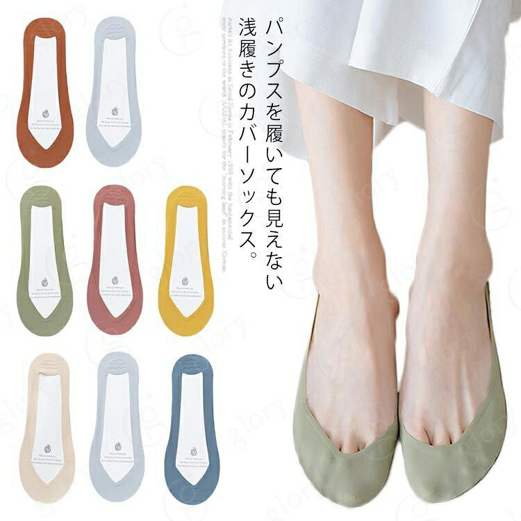 パンプスを履いても見えない浅履きのカバーソックス。 冷感あるのレーヨン素材、通気性がよく、履き心地抜群！ フットカバー360°全体に滑り止めシリコンが施されたフットカバー。 様々なコーデにマッチする浅履きタイプですので、装いを選びません！ ...