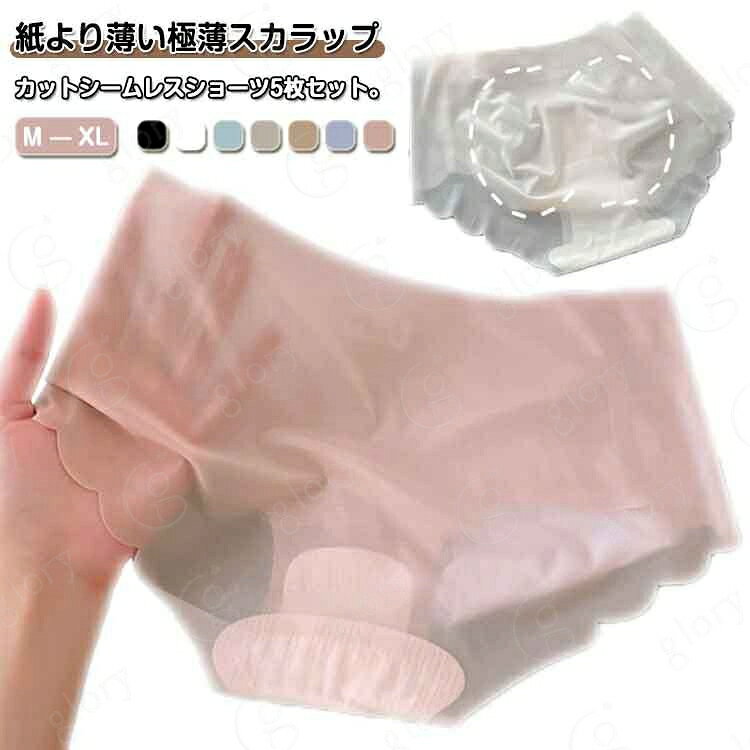 紙より薄い極薄スカラップカットシームレスショーツ5枚セット。シームレスブリーフは滑らかで柔らかいストレッチ素材を使用しており、絹のような肌触りで、伸縮性と通気性があり快適です。ウエストを締め付けることなく、女性の体のラインにフィットするよう...