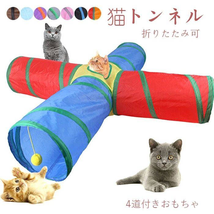 素材 ポリエステル サイズ： 単位CM S型：全長123cm+直径（トンネル）25cm 4道：全長92cm+直径（トンネル）25cm ※平置き採寸となります。 ※多少の誤差も生じるとおもいますのでご了承ください。 ※PC・環境・光の具合等に...