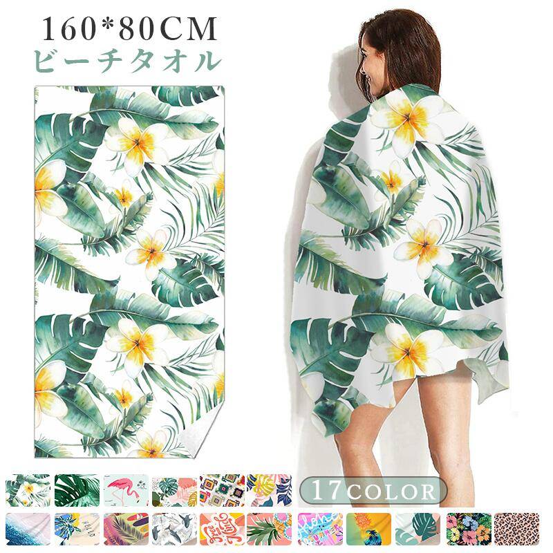 商品名：ビーチタオル 素材：ポリエステル カラー： A01/A02/A03/A04/A05/A06/A07/A08/A09/A10/A11/A12/A13/A14/A15/A16/A17; セット内容： ビーチタオル*1 サイズ: 160*...