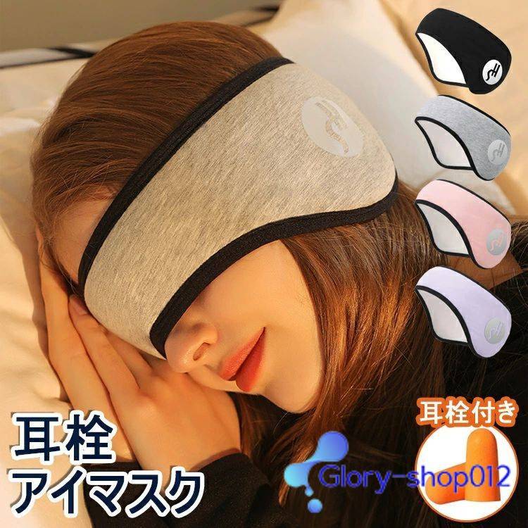 【商品コード】：y812630 【カラー】 ブラック グレー ピンク パープル 素材：ポリエステル セット内容：アイマスク X 1 + 耳栓 X 1 サイズ(約)：58cm×11cm （調節可能） 【この商品について】 【2通りの装着方法】...