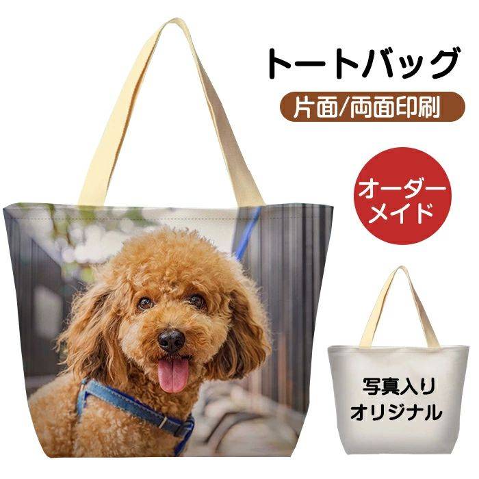 トートバッグ 写真 オリジナル プリント 写真入り プレゼント ペット 名入れ オリジナル グッズ エコバッグ バッグ 名入れ 愛犬 卒業 卒部 卒団 記念品 オリジナル プリント トートバッグ オーダーメイド 卒部式 卒団式 卒業式 お祝...