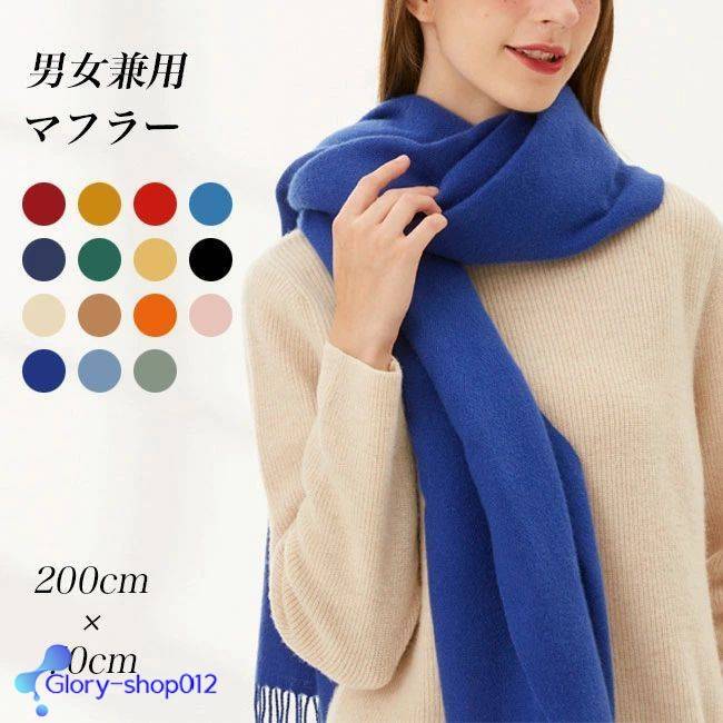 ■優しくて暖かい付け心地 男女兼用無地デザイン冬マフラー 秋冬向きの厚手生地、大きさ200cm×70cmの男女兼用マフラー ウールのようなソフトな素材感で、素肌に触れても全くチクチクせず 寒い季節に首元に優しくて暖かい守りをもたらします 気...