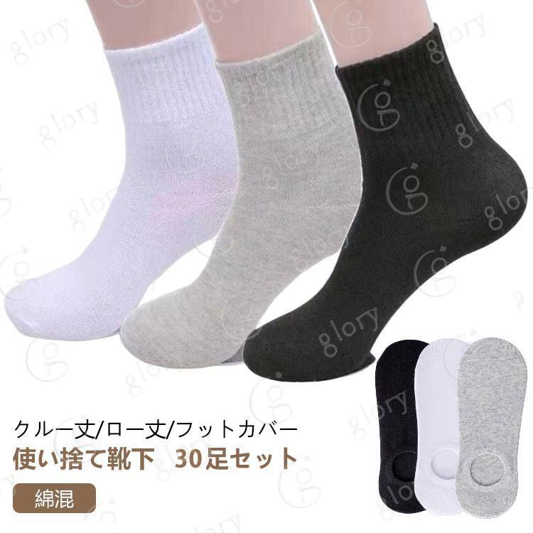 使い捨て靴下 30足セット綿混クルー丈/ロー丈/フットカバーお肌に優しく柔らかい生地しなやかな肌触りと上品な光沢が特徴の上質綿混素材を使用。程よい伸縮性と気持ちの良い履き心地の両方を実感頂けます。夏は蒸れずに快適。冬はあったか冷え対策に。足...