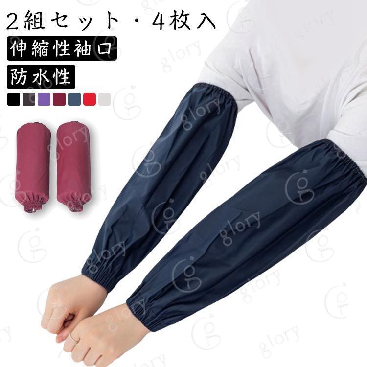 【2組セット?4枚入】【防水性】【伸縮性袖口】シンプル&amp;多機能?カジュアルに仕事に?防水アームカバー。水仕事での袖まわりの濡れや汚れ問題を解消?防水性と耐油性を兼ね備えている、作業中の衣類に汚れを見せない。伸縮性のあるゴム袖口はほと...
