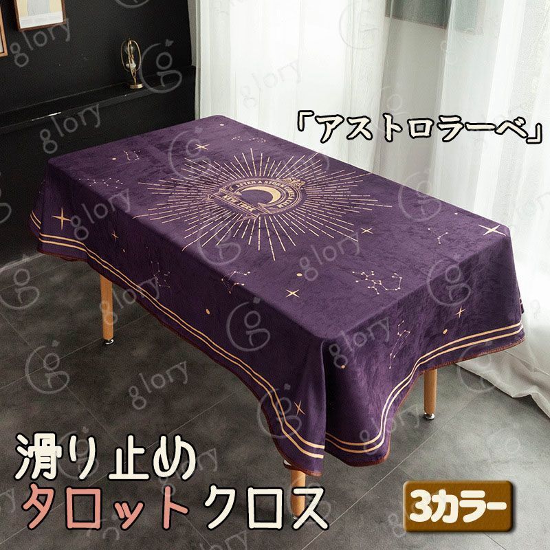 商品情報 商品名 テーブルクロス 仕様 ■商品名：テーブルクロス ■材　料：テトロン ■重　量：600g-1500g ■カラー：グリーン、ブルー、パープル お勧めのポイント ■滑り止め付きの高級タロットクロス：柔らかい肌触り、生地はさわり心...