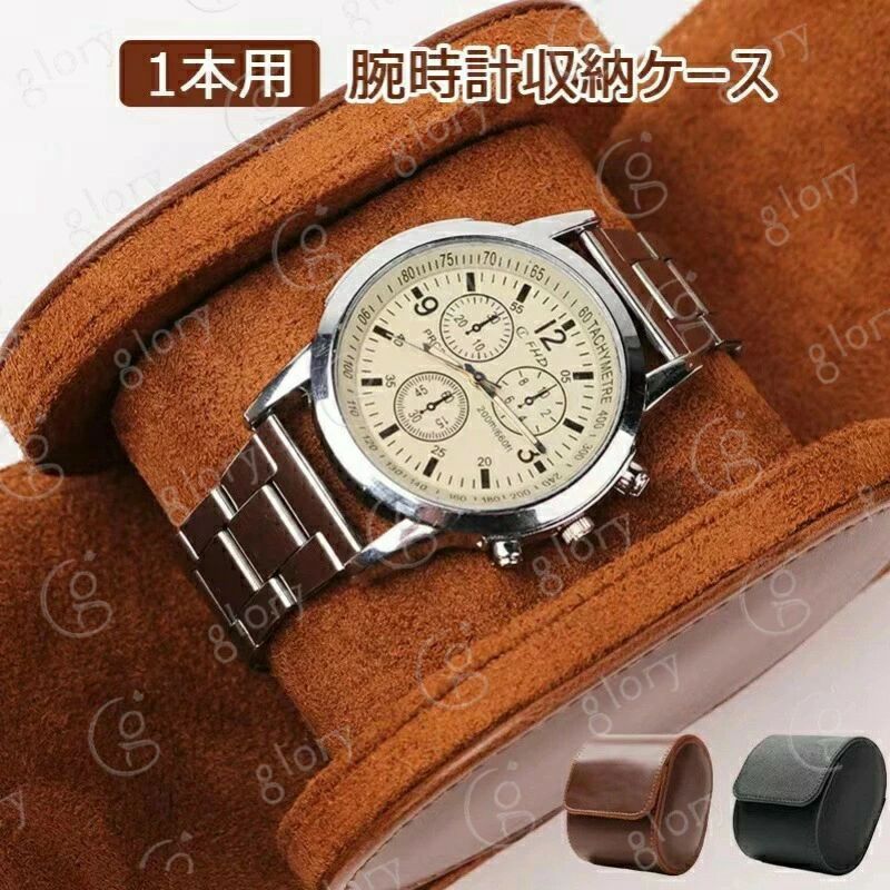--商品詳細--商品仕様◎製品名：腕時計収納ケース◎収納数：1本カラー：2カラー展開商品説明【安心保証】当店からご購入場合、30日本国内安心保証が付き、品質向上と不良率を低下させるには常に努めておりますが、商品不良率をゼロにすることができか...