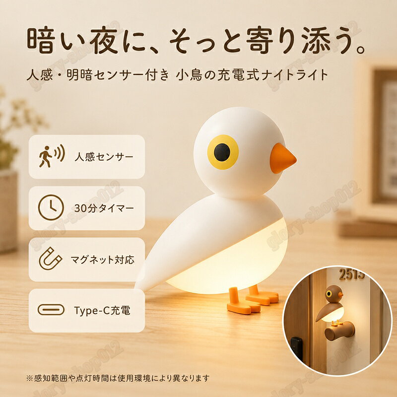 BIRD SENSOR NIGHT LIGHT 暗い夜に、そっと寄り添う。 人感・明暗センサー付き 小鳥の充電式ナイトライト 必要な時に、やさしく点灯 暗い場所で人の動きを検知すると自動で点灯。 動きを検知しなくなると約30秒後に消灯し、夜...