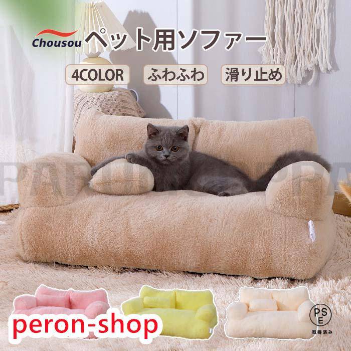 商品名：ペットソファー ソファーベッド ペット用ソファー 犬 猫 小型犬 室内犬 ペットクッション かわいい 犬用 猫用 通年 暖かい 柔らかい ペットマット ペット家具 ソファ ベッド ふわふわ 安定 リラックス 寝床 犬猫寝具 冬 寝床...
