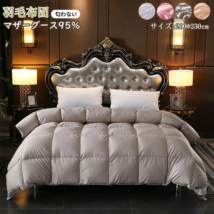 羽毛布団 ダブル マザーグースダウン95％ 綿100％ 敏感肌 立体キルト掛け布団 羽毛 布団 羽毛掛け布団 肌掛け布団 羽毛ふとん 掛ふとん 消臭 抗菌 暖か 寝具 200x230cm ふんわり暖かい羽毛布団！羽毛掛け布団 マザーグースダ...