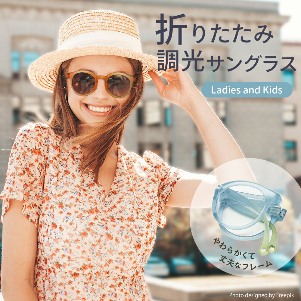 持ち運び便利なカラフルで可愛いボストン型の調光サングラスです。（レディース＆キッズ用） つるの部分がグラデーションになっており、グミのような見た目からネーミングされました。 こちらのサングラスは調光レンズを使用しております。紫外線99.9％...