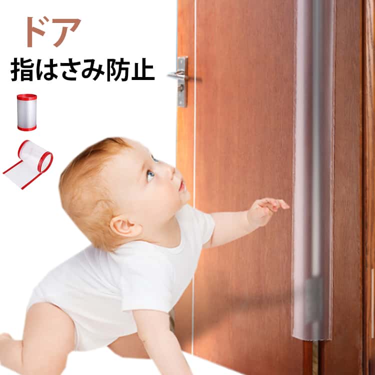 ドア指はさみ防止ドアへの指はさみ防止器具。透明だから美観を損ないません。家庭や幼稚園でも使えます。 サイズ 幅17cm*1.2m 幅17cm*1.4m サイズについての説明 幅17cm*1.2m 幅17cm*1.4m ※サイズ計測には誤差が...