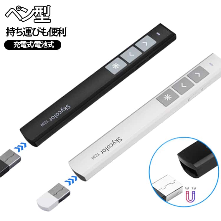 ペン型持ち運びも便利充電式/電池式シンプルで分かりやすいボタン操作！軽量スリムなデザインなので持ち運びが便利！ワイヤレスマウス機能搭載！【乾電池の入れ替え不要】・プレゼンの前に付属のUSBケーブルをパソコンまたは電源に差しておくだけ。・消耗...