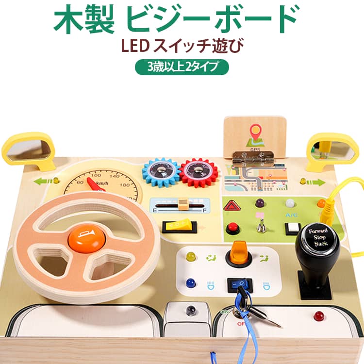 【遊びながら指先知育】スイッチや方向盤など、さまざまなパーツを実際に操作して遊べるビジーボード。手を動かしながら楽しく遊べます。【LEDライト付き】LEDライトを搭載し、光る仕掛けを楽しみながら遊べる設計。スイッチ操作と組み合わせて、お子様...