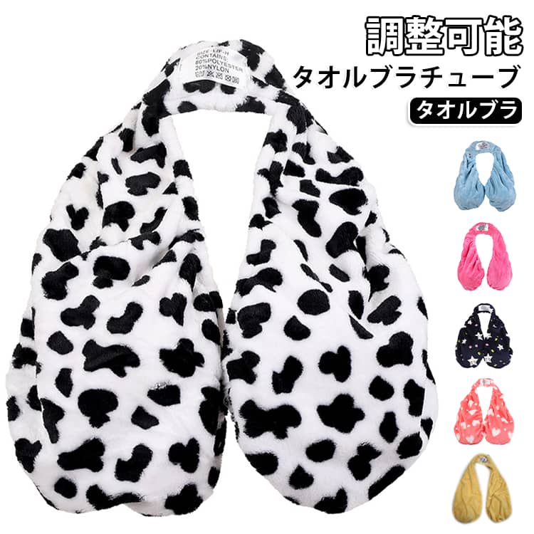 授乳ママにやさしい【タオルブラ】首タオルブラチューブ｜大きな胸にも対応！産前産後に大活躍の快適ナイトブラ産前・産後の敏感なバストに、もっとやさしい選択を。こちらの「首タオルブラチューブ」は、タオル生地で吸水性抜群＆やわらか素材を使用した、マ...