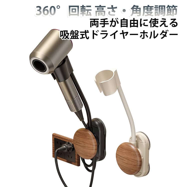 両手が使えてヘアドライがもっと快適吸盤式 ハンズフリードライヤーホルダー360°回転・高さ調節・穴あけ不要吸盤で簡単に取り付けられるハンズフリードライヤーホルダー。フレキシブルアームが自由自在に曲がり、角度や高さを細かく調整可能。両手を使っ...