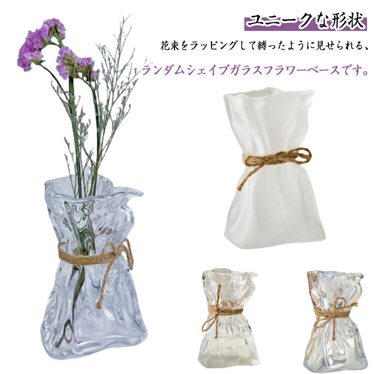 【ユニークな形状】花束をラッピングして縛ったように見せられる、ランダムシェイプガラスフラワーベースです。ユニークな形状で、小さな花束や一輪挿し、ドライフラワーを飾ってお部屋をおしゃれに、可愛く演出します。小型なので場所も取らず、インテリアの...