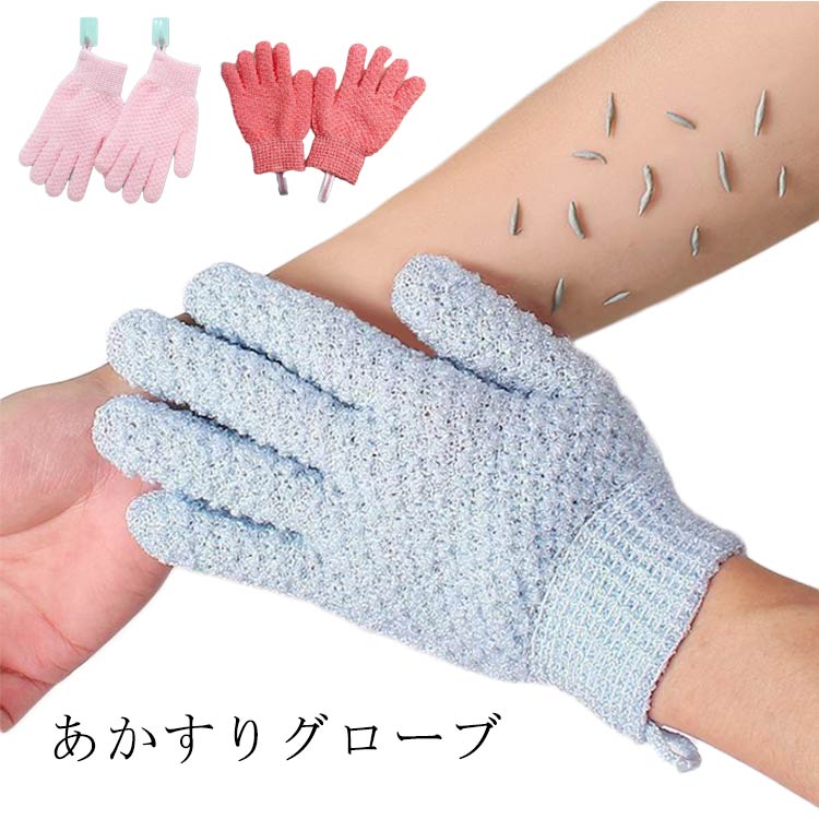 ・あかすりグローブ ・体の隅々まで洗いやすい5本指タイプ ・お肌にたまった垢を落とし、新陳代謝を活発にします。 サイズ 2双セット サイズについての説明 【サイズ】幅12cm 縦19.5cm ※上記サイズは平置き実寸になります。サイズ表の実...