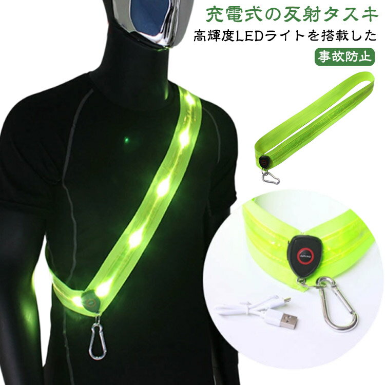 高輝度LEDライトを搭載した充電式の反射タスキLEDライトを搭載し存在を知らせますので、夜間や暗いところでの事故の確率を減らせます。夜間の散歩に！自転車移動に！！車の緊急作業時に！キャンプ・登山・ウォーキング・ランニングに！！充電式なので、...
