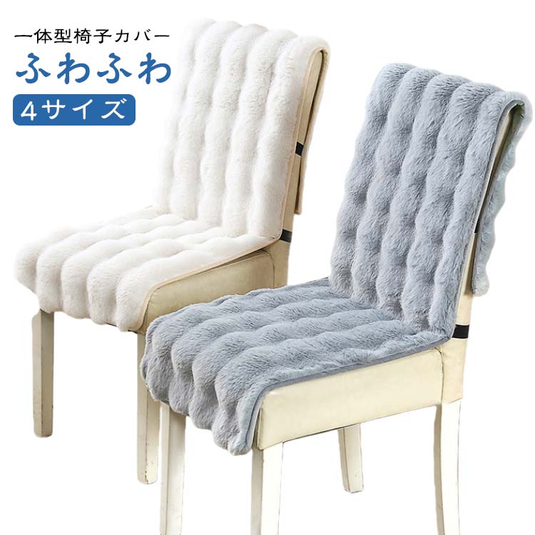 【一体型椅子カバー】【ふわふわ】【4サイズ】ダイニングチェアや座椅子につけられるチェアカバーです。生地は肌触りが滑らかなフランネル調生地を使用、座ったときのクッション性がアップ！簡単に着脱ができ、ズレにくい仕様です。ベルトで調節可能なので、...