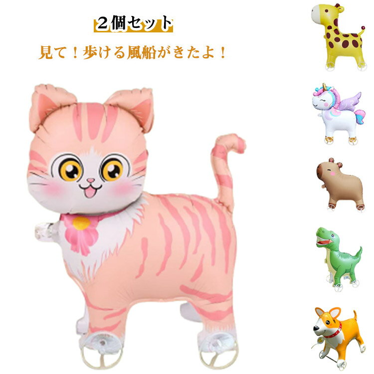・見て！歩ける風船がきたよ！ ・車輪付きの立体キャラ風船が子供たちに大人気！ サイズ 2個セット サイズについての説明 【サイズ】53cm*58cm ※上記サイズは平置き実寸になります。サイズ表の実寸法は商品によって1-3cm程度の誤差があ...
