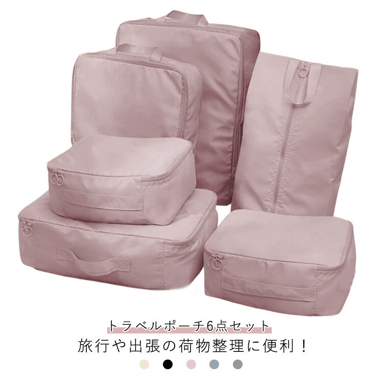 ・旅行や出張の荷物整理に便利！ ・トラベルポーチ6点セット ・収納するもののサイズや用途などに合わせて、スーツケースの中をスッキリ。 ・圧縮方法は簡単、衣類を収納してファスナーを閉めるだけ。 サイズ 6点セット サイズについての説明 【サイ...