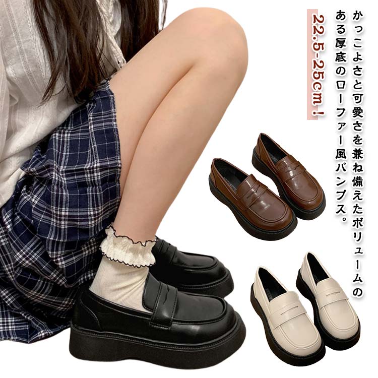 かっこよさと可愛さを兼ね備えたボリュームのある厚底のローファー風パンプス。パンツにはかっこよくコーディネートできる靴下やタイツとも好相性でこれからの季節に活躍する事間違いなし！厚底なので、歩きやすく足を華奢に魅せてくれます。 サイズ 35(...