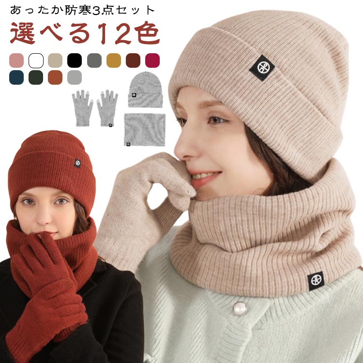 あったか防寒3点セット選べる12色ニット帽×ネックウォーマーで、風も冷気もシャットアウト。ふんわり包んで小顔見え、毎日使える3点セット。・あったか防寒3点セット・柔らかいニット素材／編み目デザイン・ゆったりサイズでかぶりやすい・小顔効果あり...