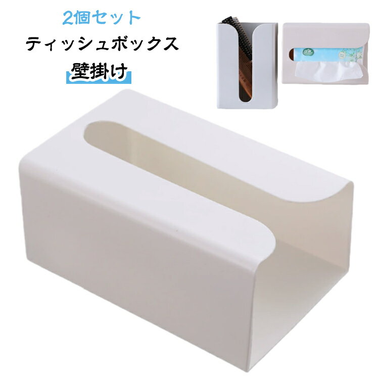 2個セットティッシュボックス壁掛け【軽量で美しい】この収納ボックスは品質PP素材で作られています。純粋な色の外観、より簡潔で、ほとんどのホームカラーと一致し、調和でき、美しく素敵です。【省スペースな便利アイテム】キッチンのスペースは限られて...