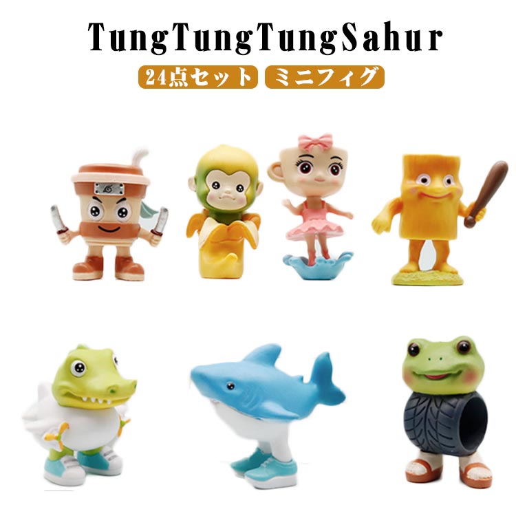 24点セットミニフィグTungTungTungSahur子供に大注目のTungTungTungSahur、youtubeでも大人気です。特に人気の高いキャラクターのでお子様喜ぶこと間違いなし！ サイズ 在庫 サイズについての説明 ※サイズ計...