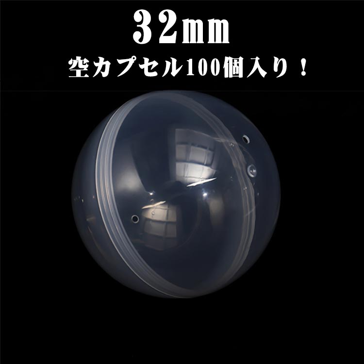 32mm空カプセル100個入り！安心のソフトタイプ！カプセルは柔らかく割れにくいので、小さなお子さんでも安心して開け閉めが出来ます。おもちゃ以外の用途にも！お菓子・小物などの景品や番号やお題を書いた 紙を入れて、イベントで使うのもおすすめで...