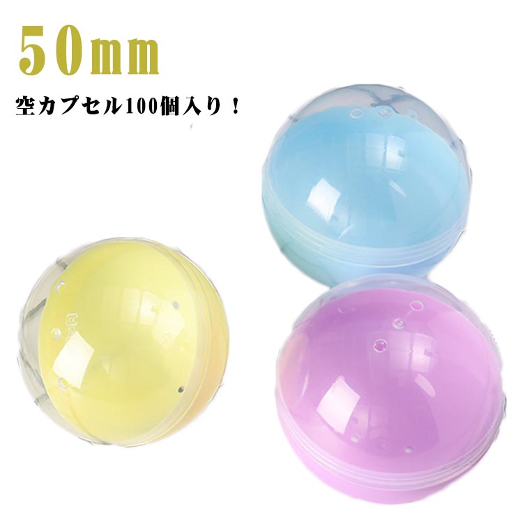 50mm空カプセル100個入り！安心のソフトタイプ！カプセルは柔らかく割れにくいので、小さなお子さんでも安心して開け閉めが出来ます。おもちゃ以外の用途にも！お菓子・小物などの景品や番号やお題を書いた 紙を入れて、イベントで使うのもおすすめで...